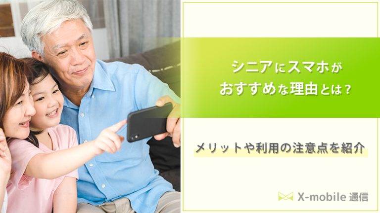 高齢者・シニアスマホのおすすめはどれ?通話のみ・simフリーなど後悔せず選ぶポイントを徹底解説 エックスモバイル通信