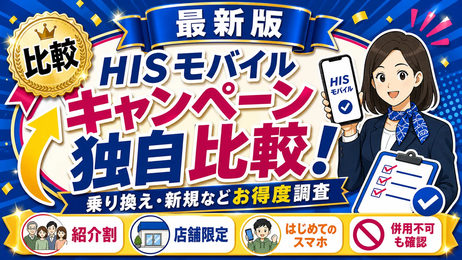 HISモバイルのキャンペーンを独自比較！乗り換え・新規などお得度調査【2026年6月最新】 | エックスモバイルSIM比較ラボ